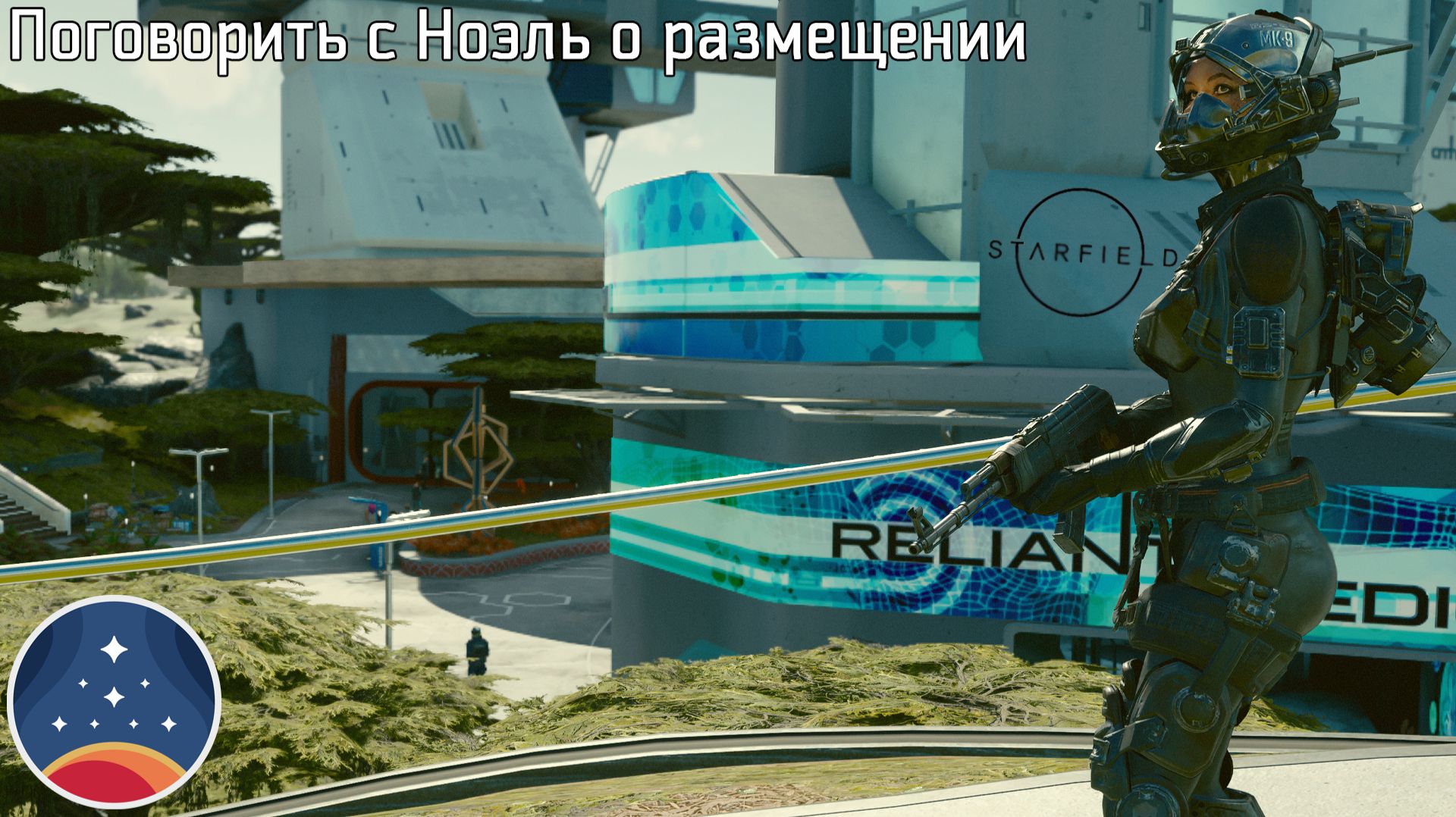 [010] Starfield - Поговорить с Ноэль о размещении (Русская озвучка)