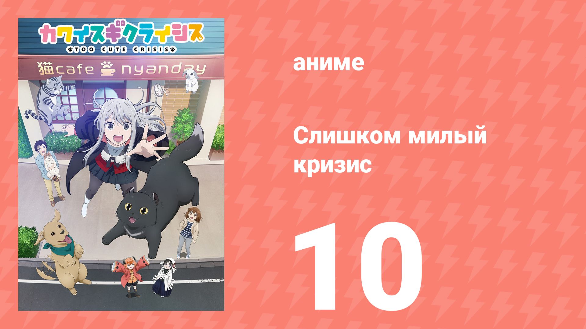 Слишком милый кризис 10 серия (аниме-сериал, 2023)