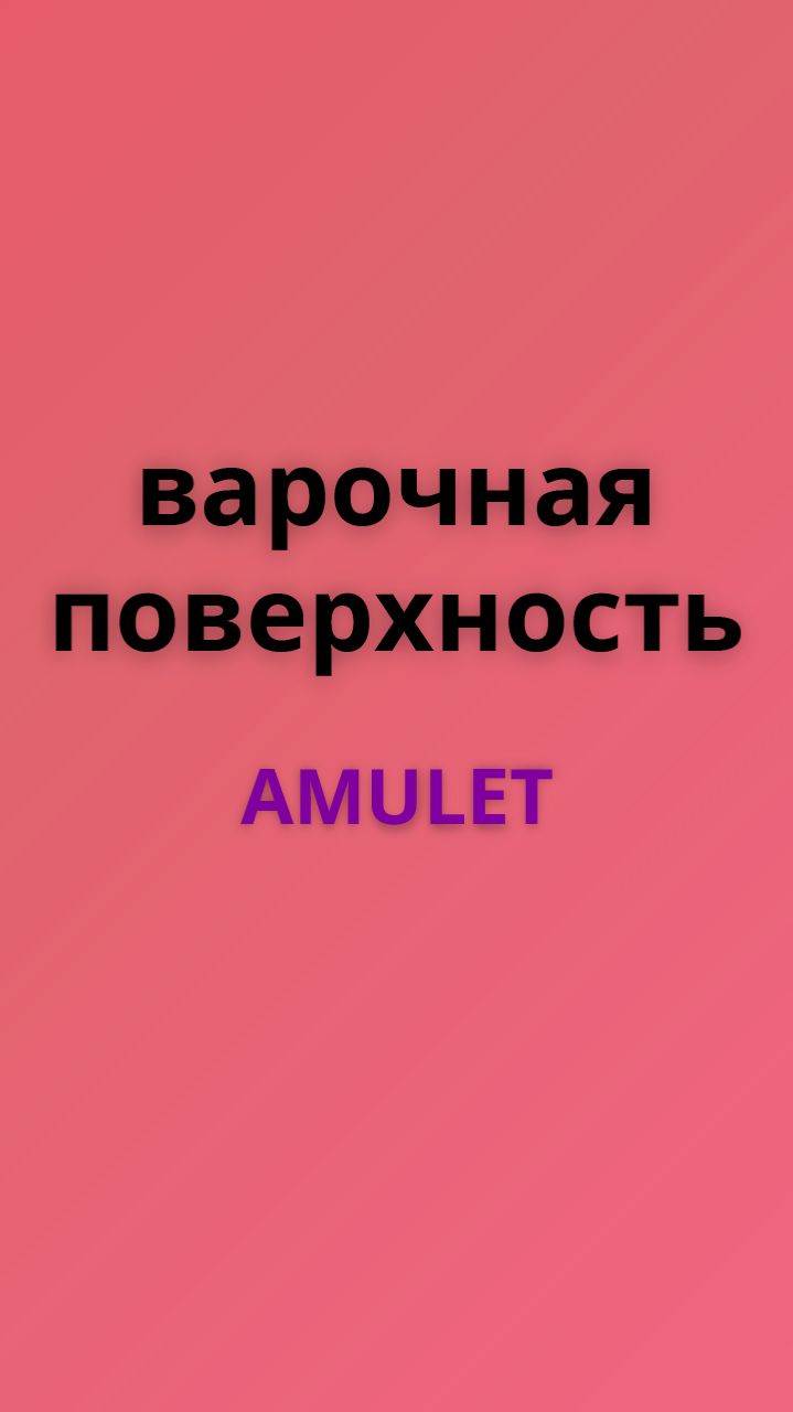 Amulet варочная поверхность