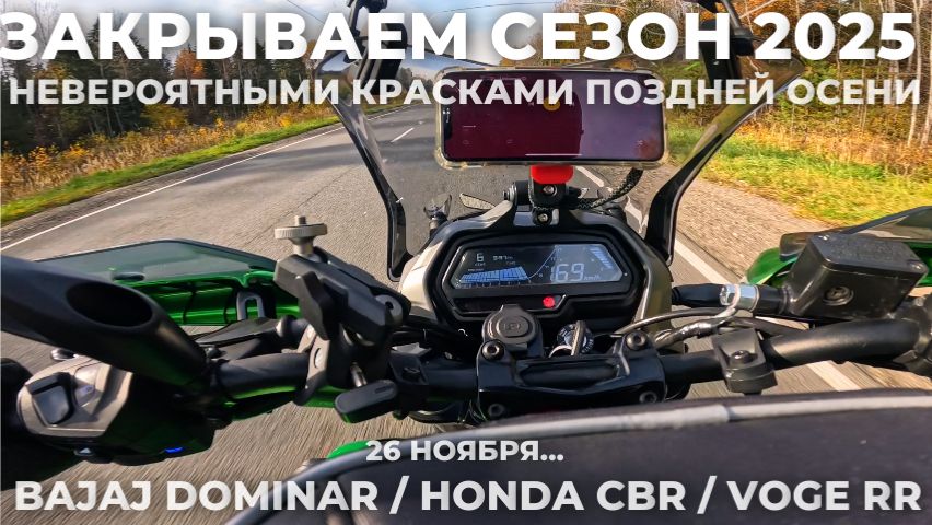 ЗАКРЫВАЕМ СЕЗОН 2025 с невероятными красками поздней осени.. BAJAJ / HONDA / VOGE
