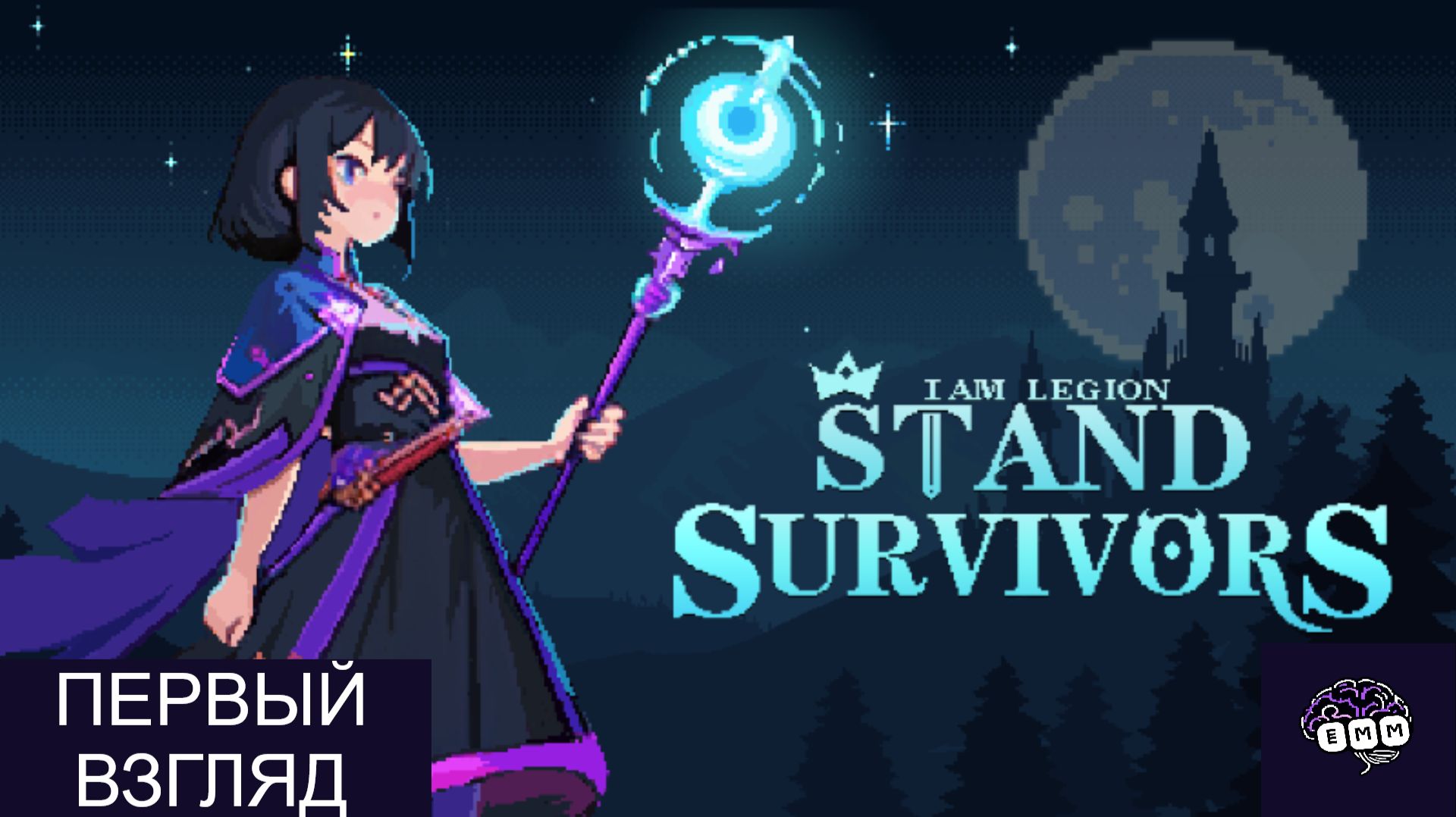 РОГАЛИК ПРО СЛИЯНИЯ - Первый взгляд I Am Legion: Stand Survivors [1]