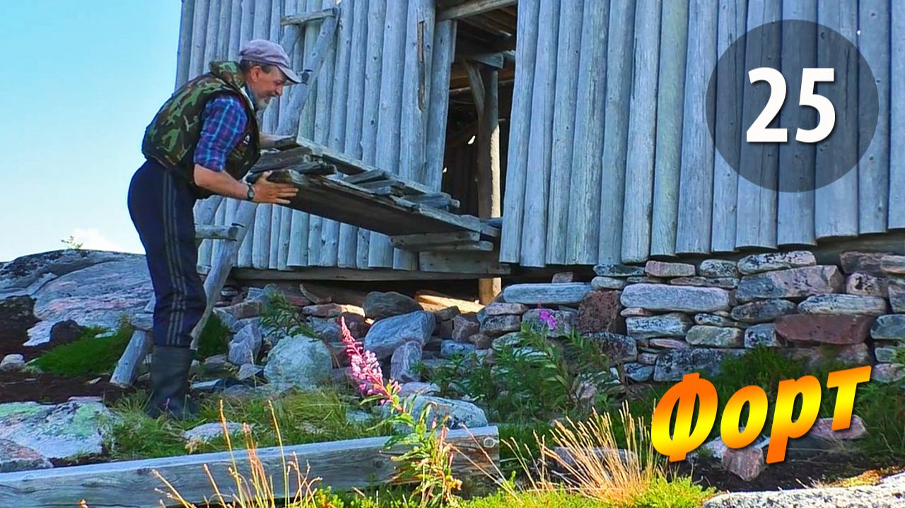 #25 Форт на луде Плоской (или Высокой)  | Чупинская кругосветка 2025