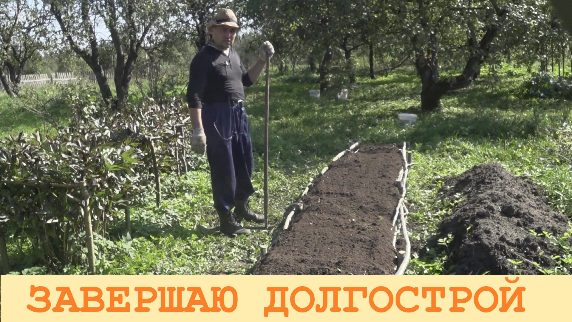 2025 Сентябрь. Завершаю долгую стройку первой грядки на участке