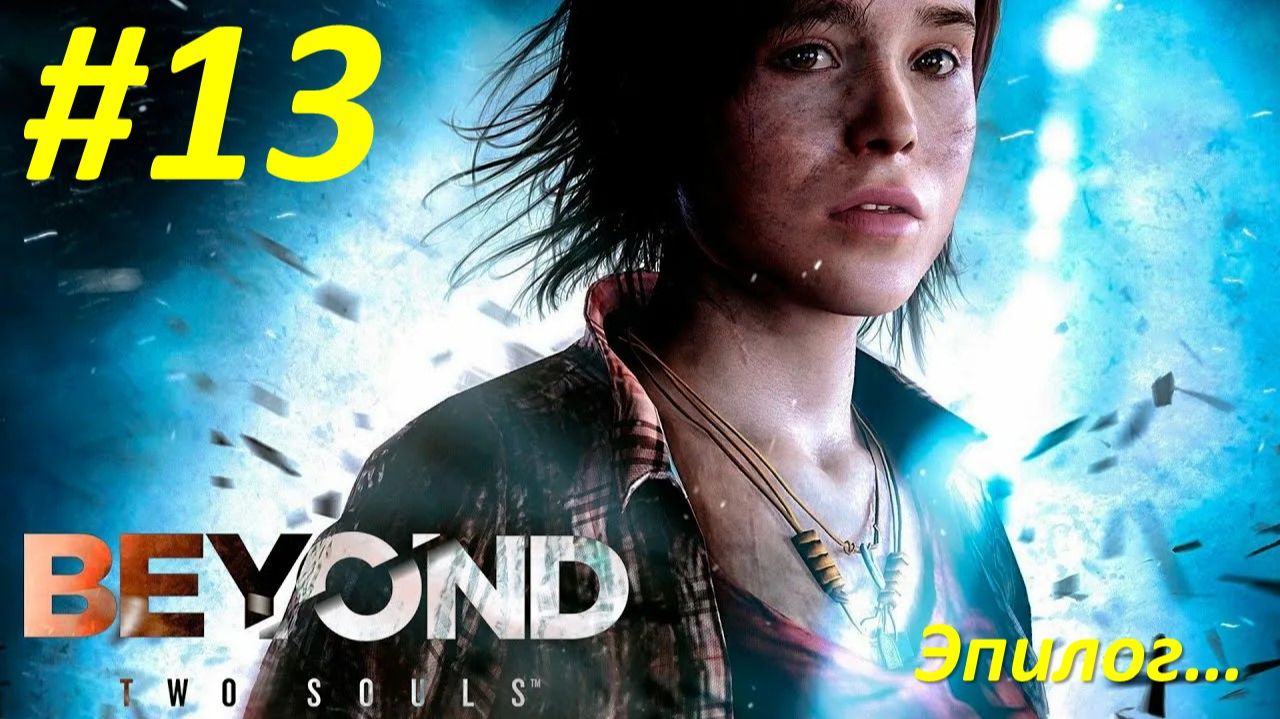 Beyond: Two Souls (Прохождение)