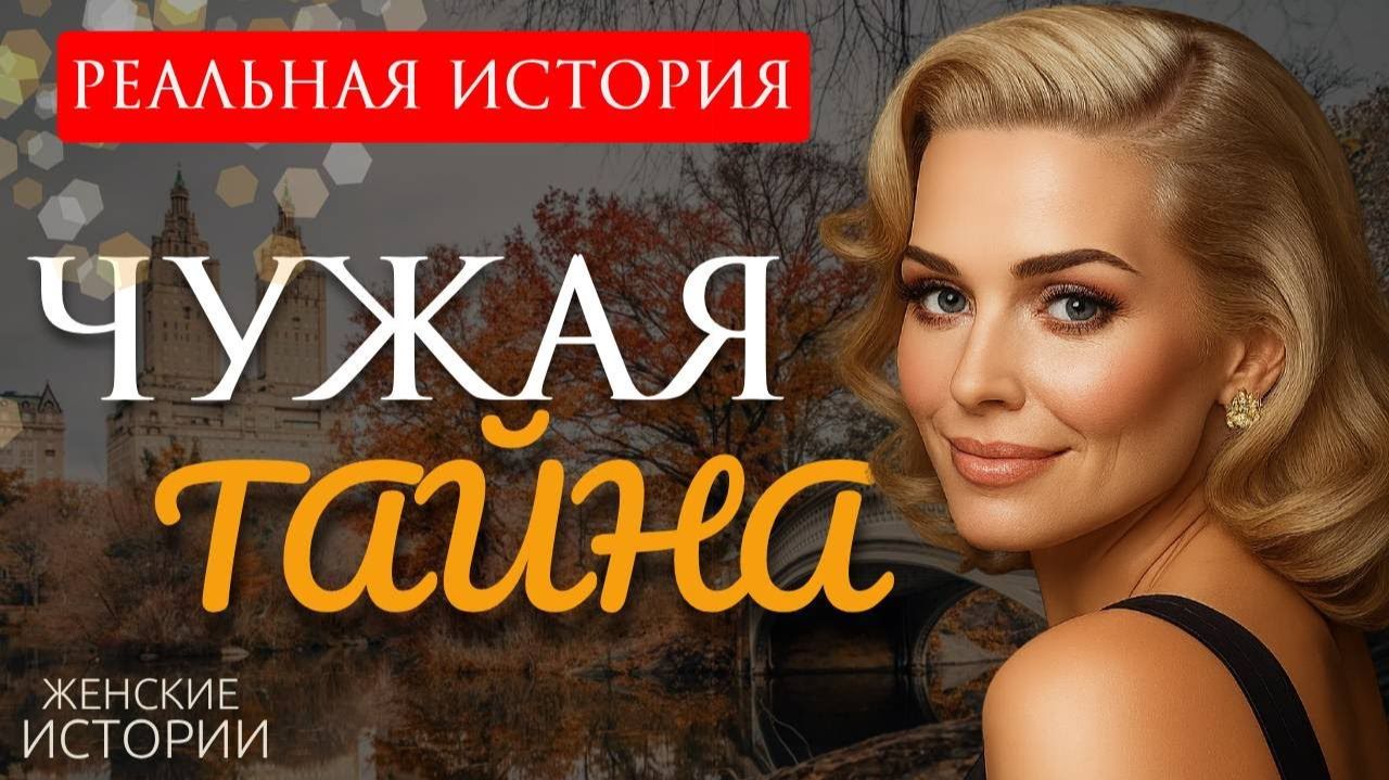 ЧУЖАЯ ТАЙНА | Я плакала, когда читала эту историю... Рассказ, который вы запомните. Аудио история