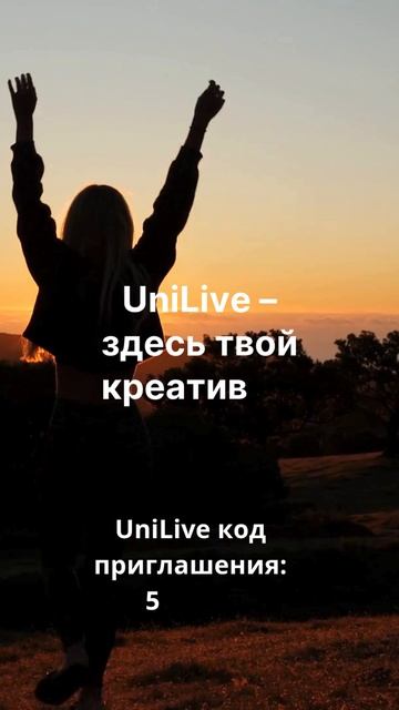 UniLive – здесь твой креатив не забанят.