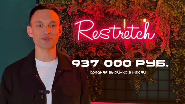 ReStretch — одна из сильнейших фитнес-франшиз на рынке 🔝