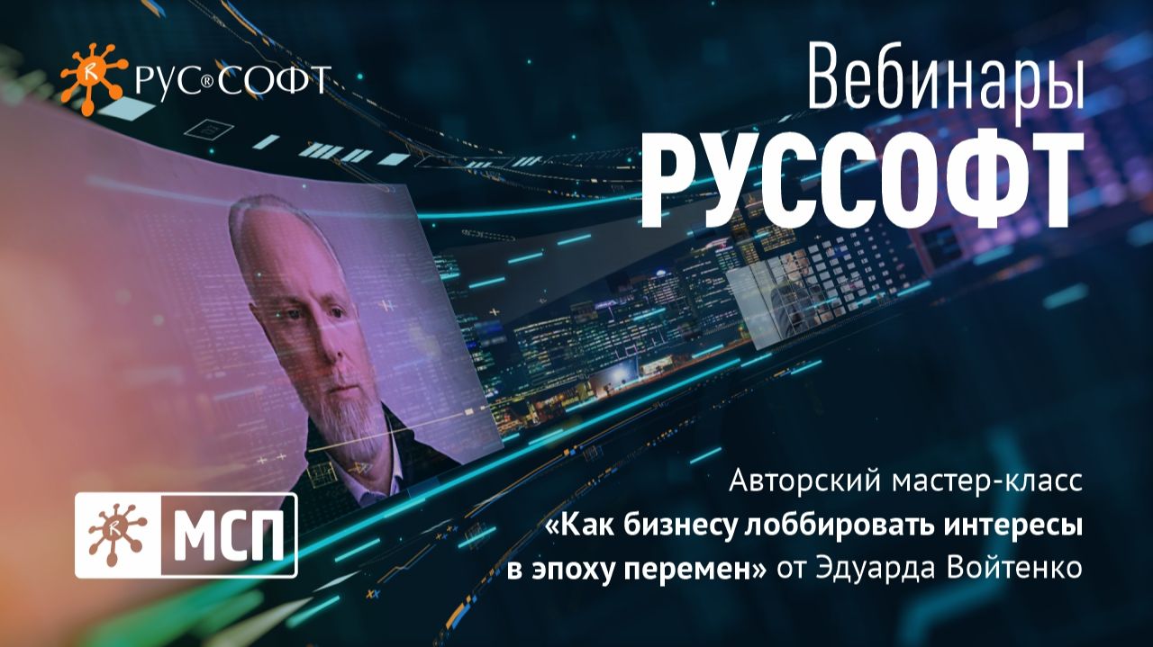 Вебинар РУССОФТ. МСП «Как бизнесу лоббировать интересы в эпоху перемен?»