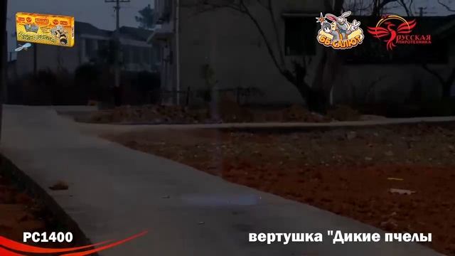 Летающий фейерверк РС1400 Дикие пчелы