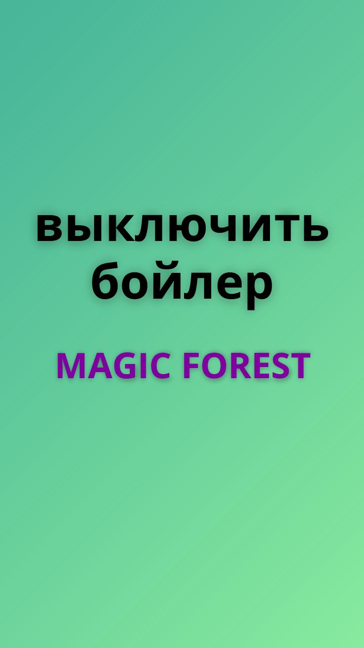 Magic forest выключить бойлер