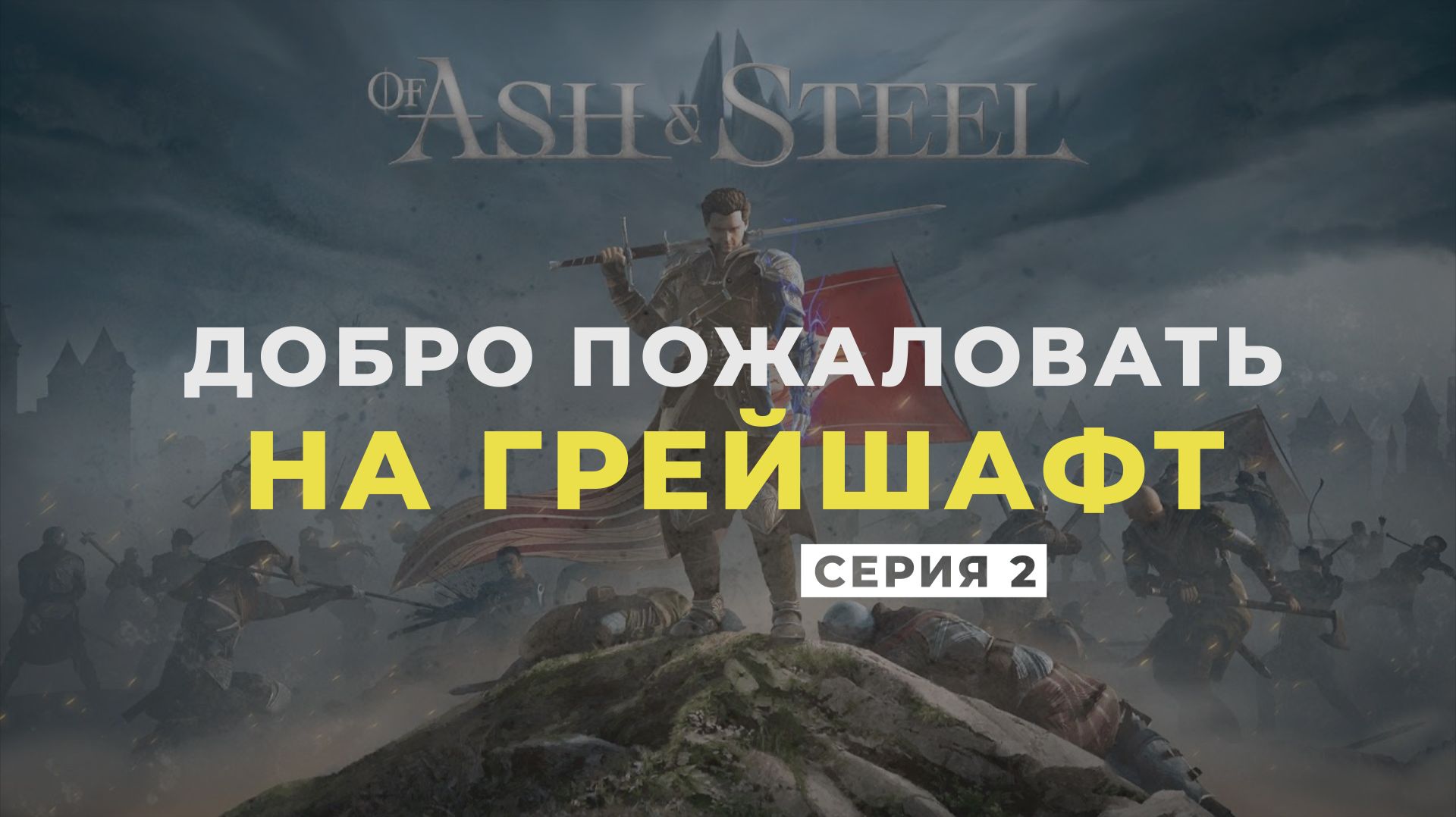 Of Ash and Steel ➤ Прохождение. Серия 2: Добро пожаловать на Грейшафт