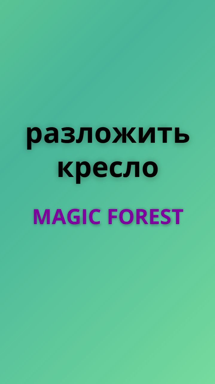 Magic forest разложить кресло-кровать