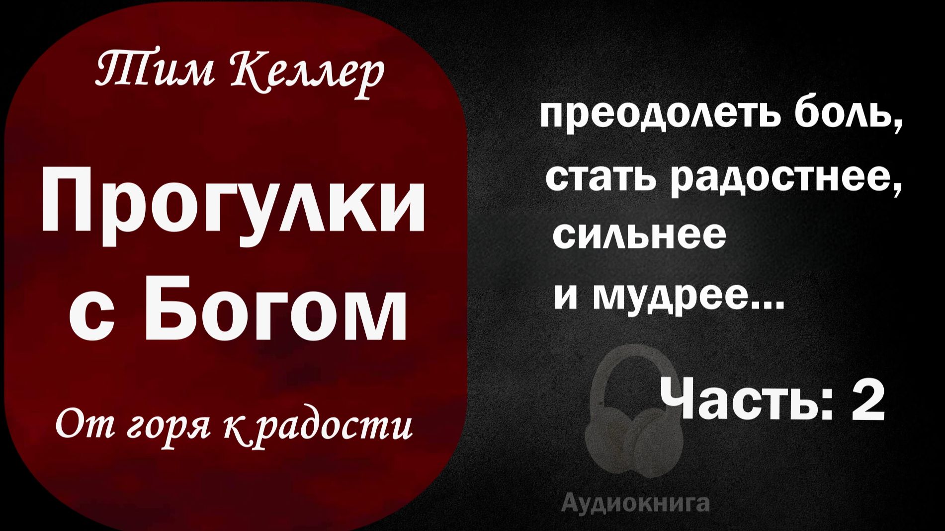 Прогулки с Богом. От горя к радости. / Часть: 2 / Тимоти Келлер