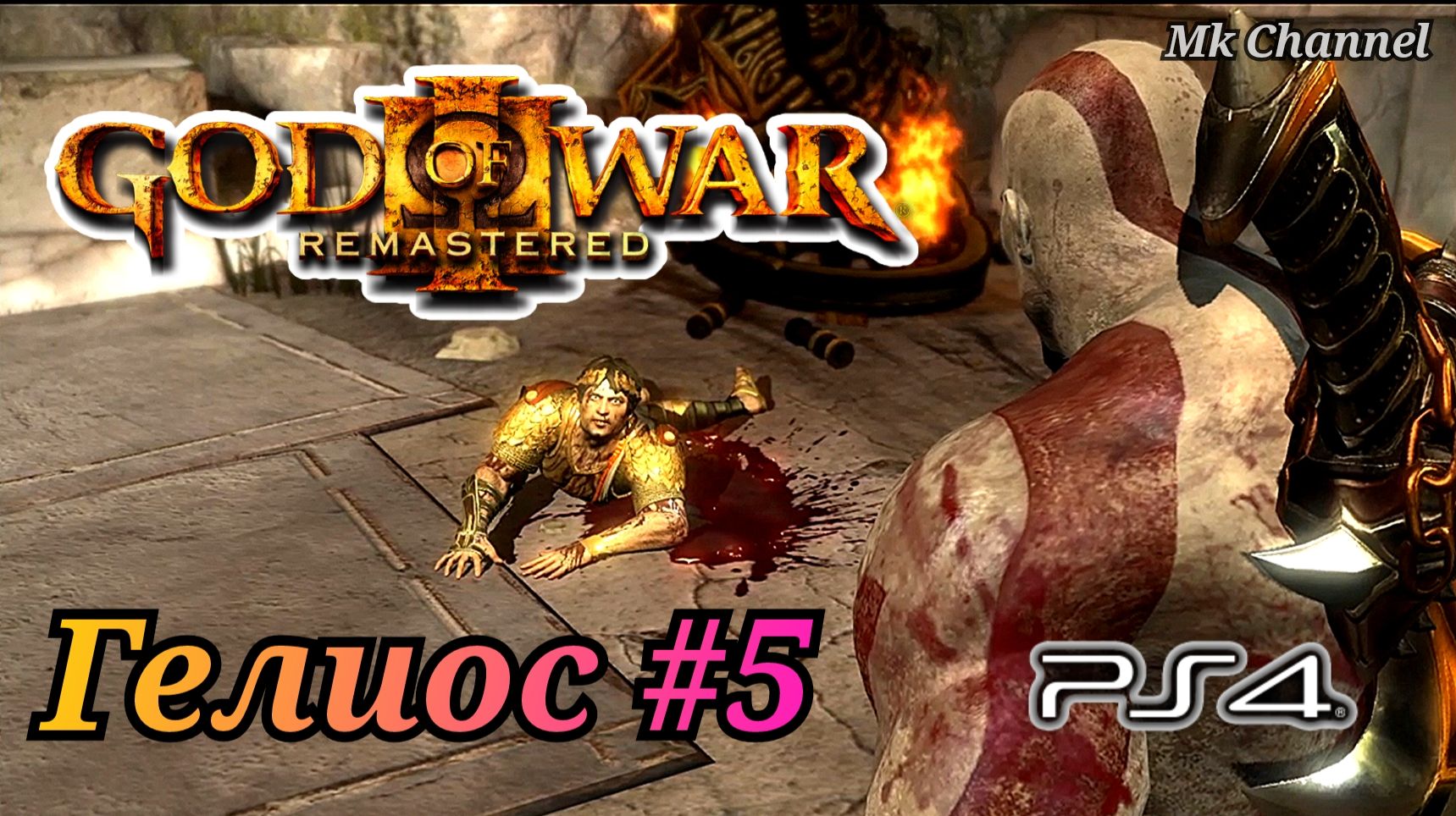 Гелиос #5 God of War III Remastered ( Бог Войны 3 Обновленная версия ) русская озвучка