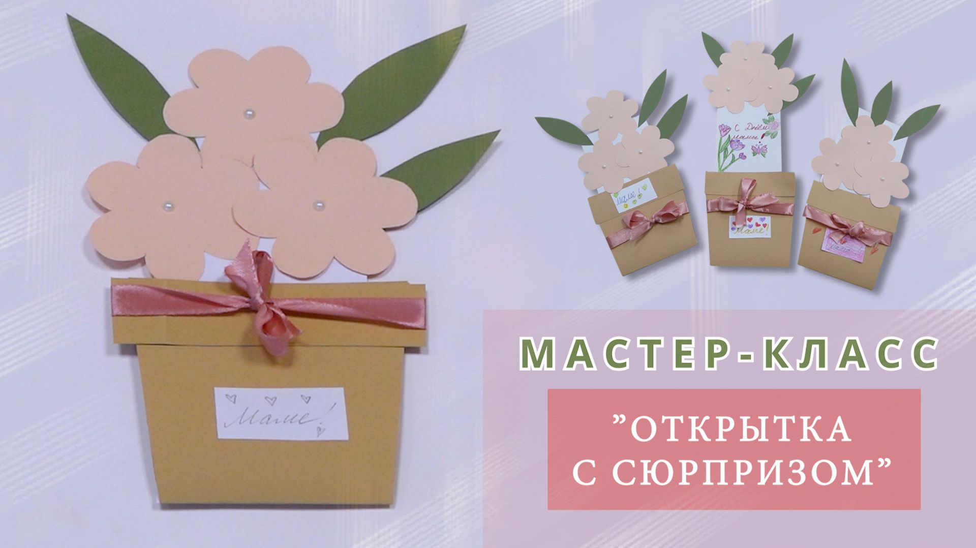 Мастер-класс "ОТКРЫТКА С СЮРПРИЗОМ"