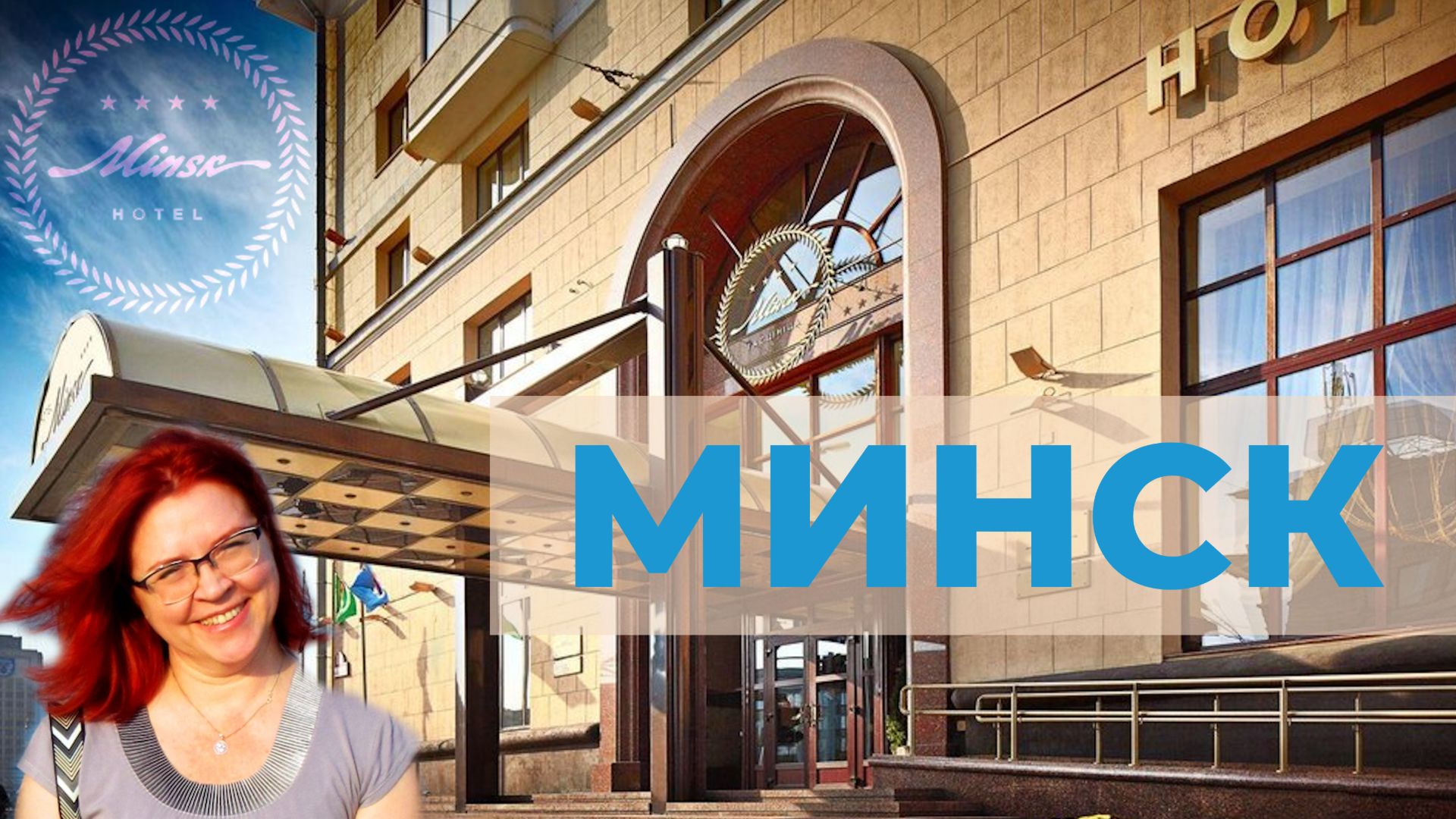 Обзор отеля Минск в центре Минска