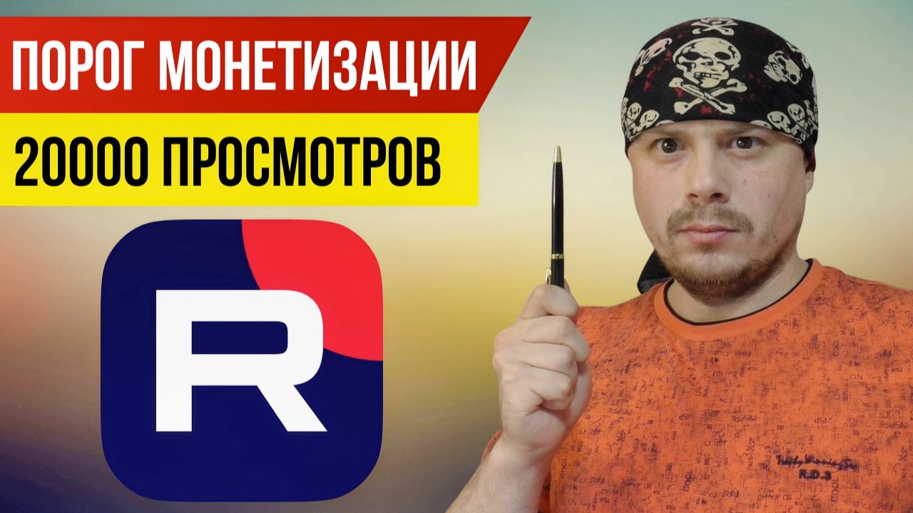 RUTUBE увеличил порог для подключения монетизации до 20 тысяч просмотров