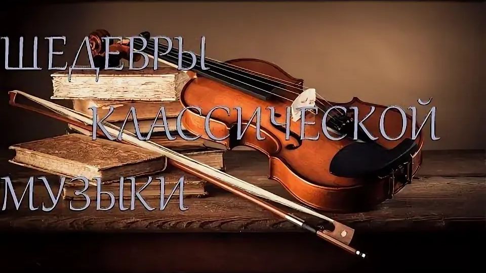 Классическая музыка Концерт №4