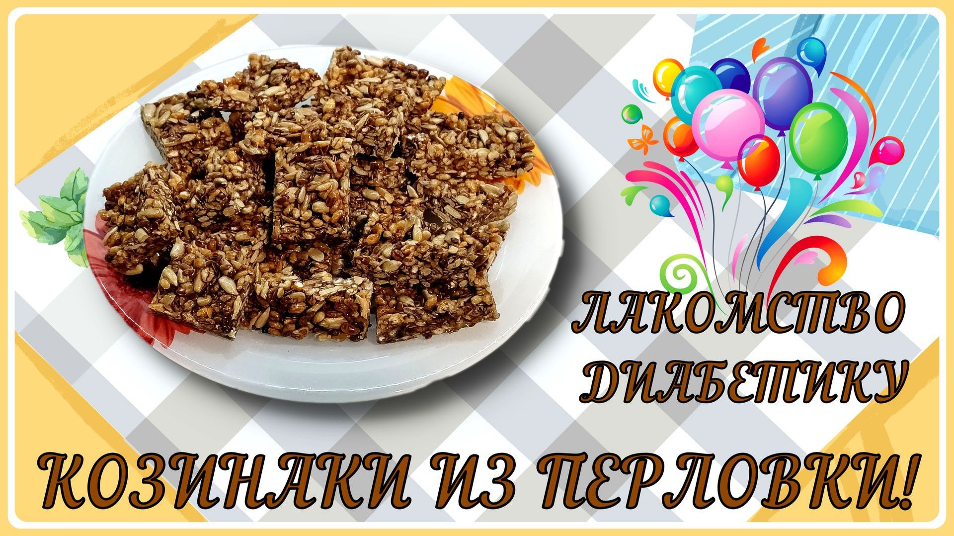 ЛАКОМСТВО ДИАБЕТИКУ, КОЗИНАКИ ИЗ ПЕРЛОВКИ! Идеальный завтрак! Так вкусно перловку вы еще не ели!