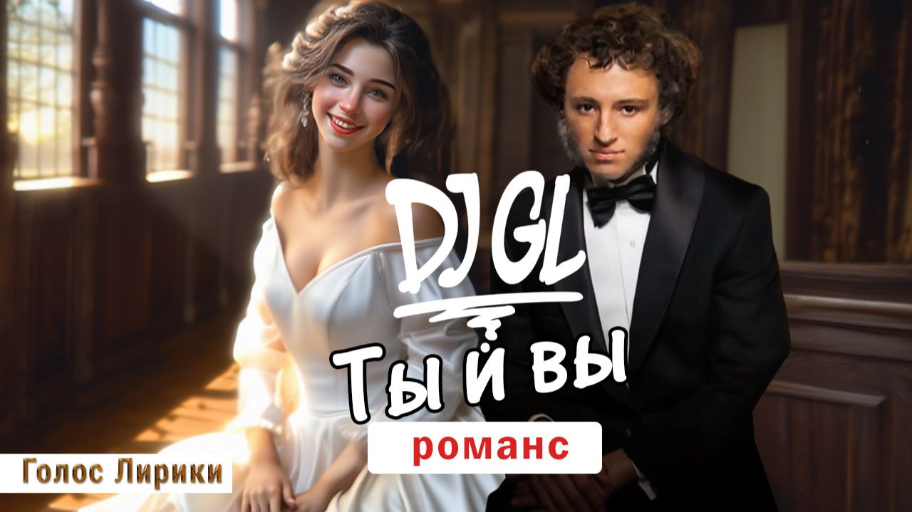 ❤️🥰 Что если бы А. С. Пушкин жил во времена ...? Ты и вы ★ 2025 ★ #4K #пушкин #баллада