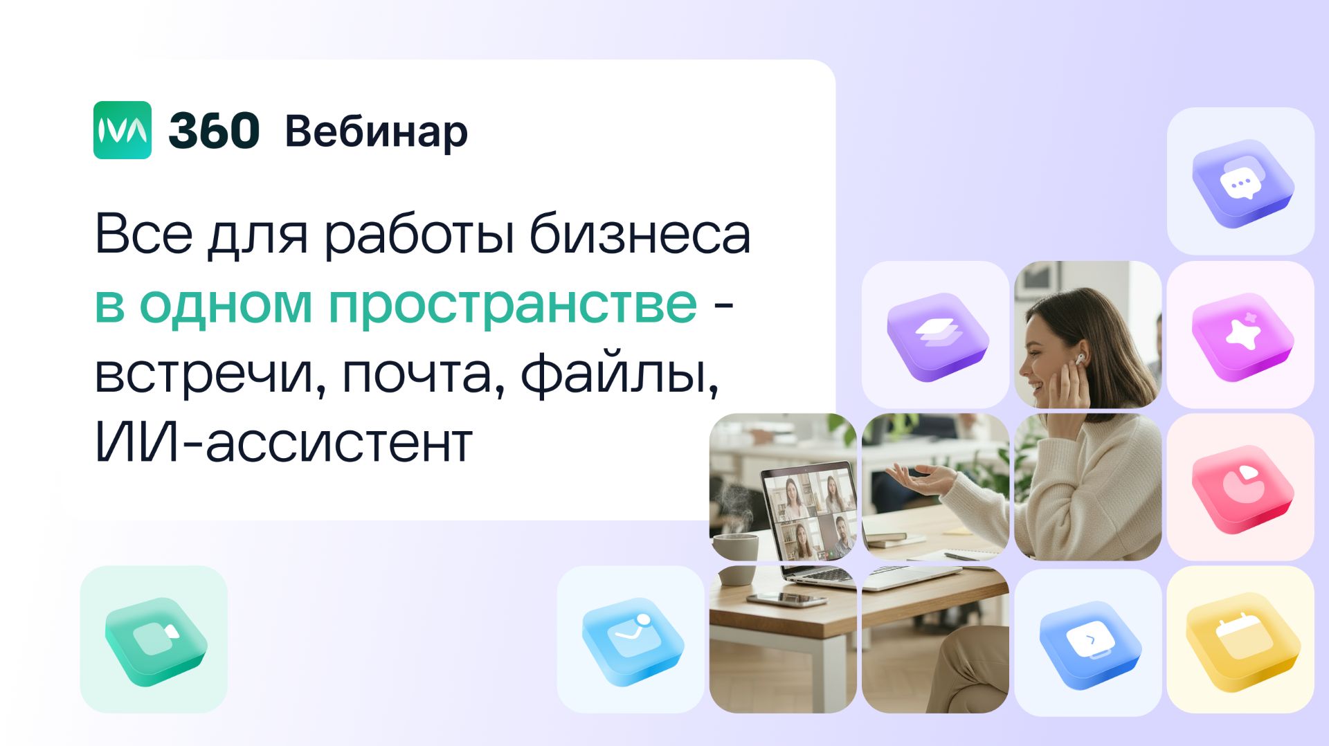 Вебинар "IVA 360-все для работы бизнеса в одном пространстве - встречи, почта, файлы, ИИ-ассистент"