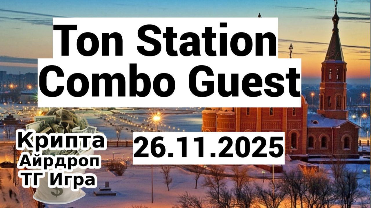 Ton Station Combo Quest 26.11.25