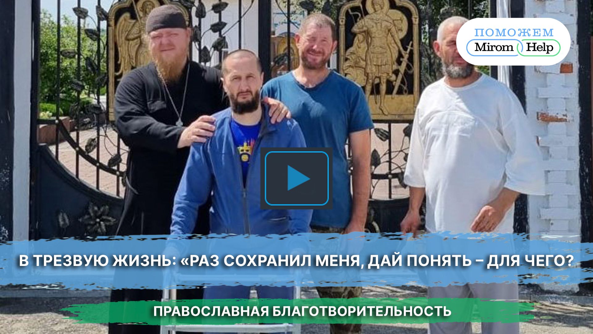 В трезвую жизнь: «Раз сохранил меня, дай понять – для чего?