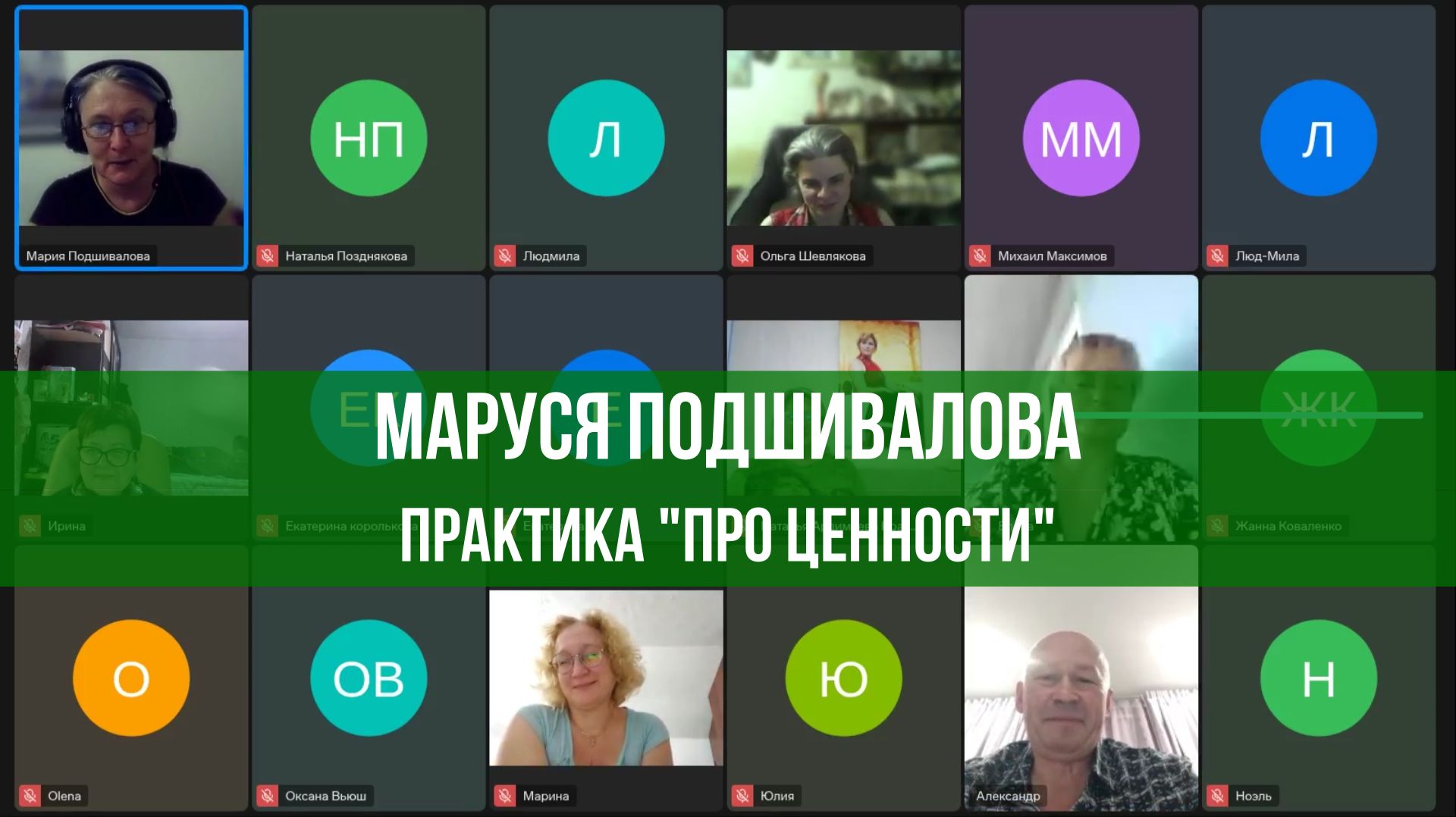 Практика ПРО ЦЕННОСТИ с Марусей Подшиваловой