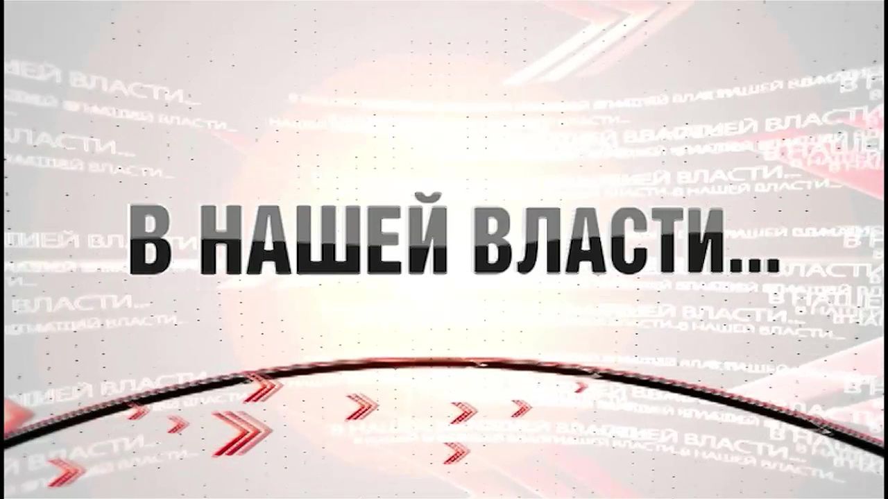 Программа "В нашей власти" от 25.11.2025