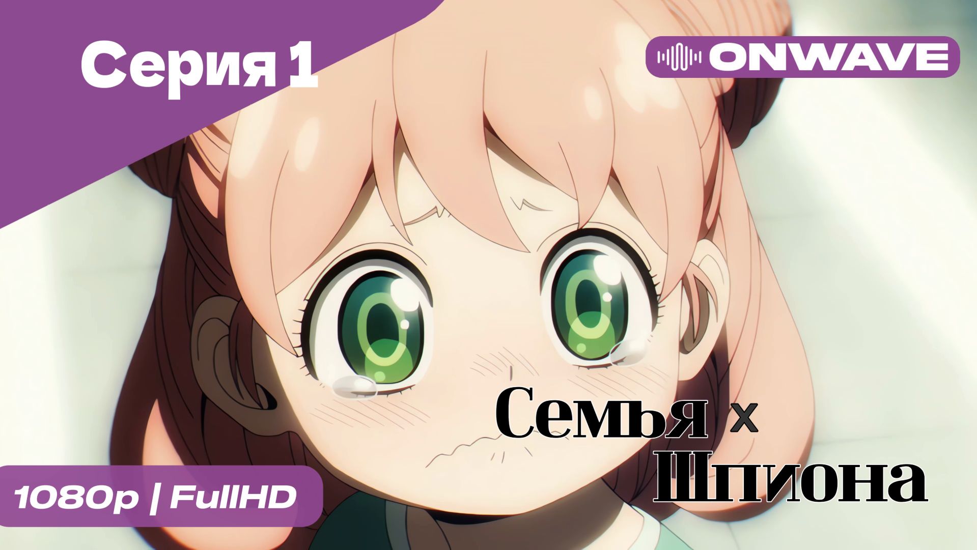 Семья шпиона - 1 Серия  [OnWave]