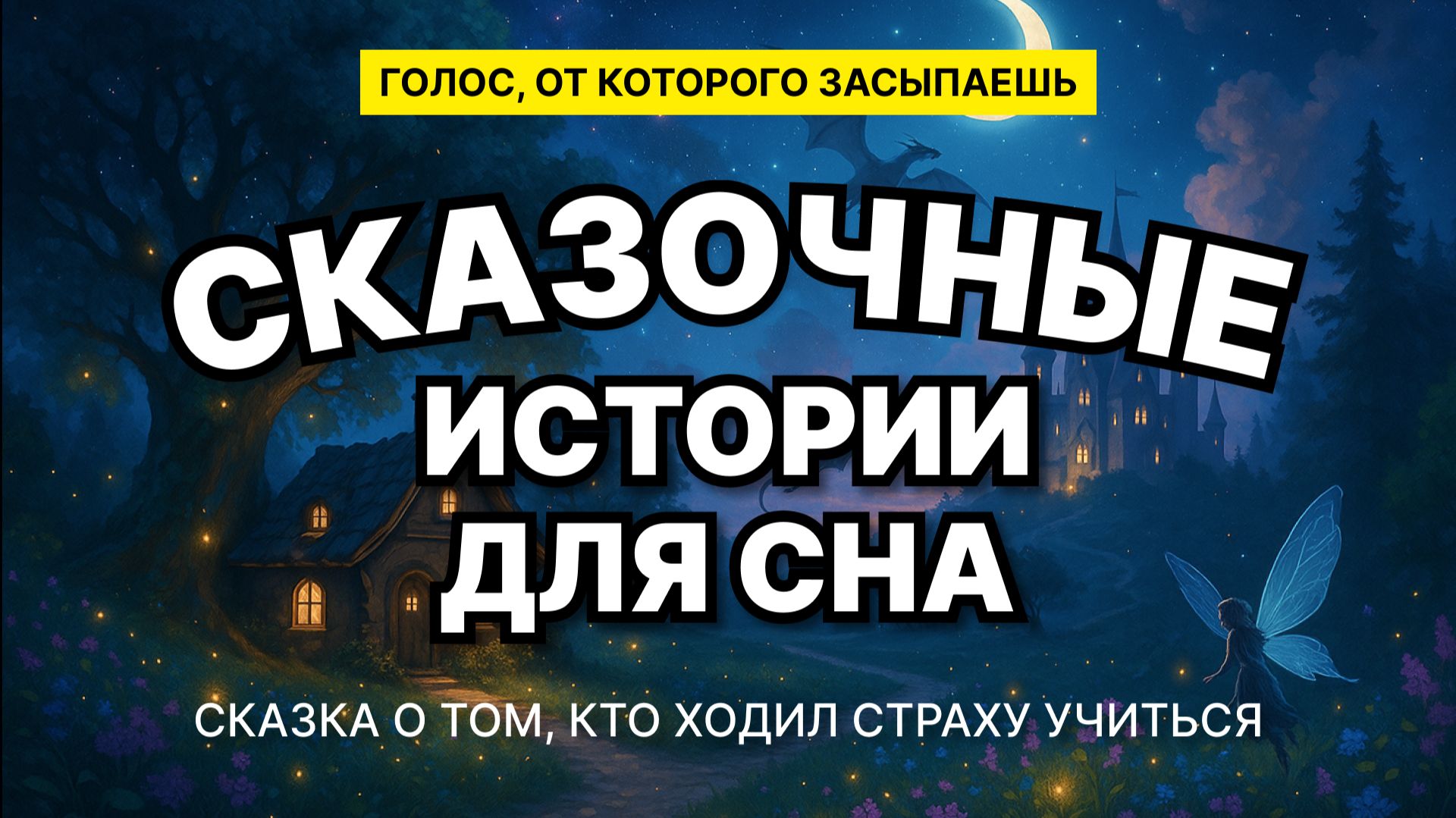 Сказки на ночь для взрослых. Сказки на ночь. Сборник сказок. Аудиосказки. Сказки перед сном.
