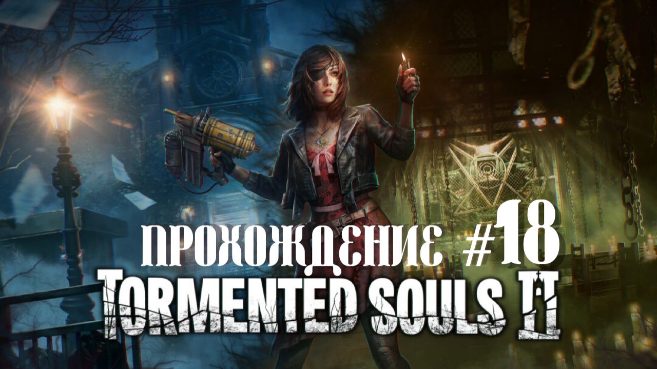 TORMENTED SOULS 2- Прохождение #18. Босс свинья, Церковь