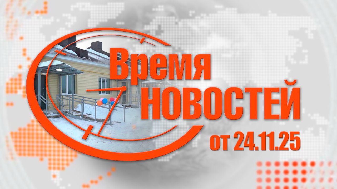 «Время новостей» от 24.11.2025.