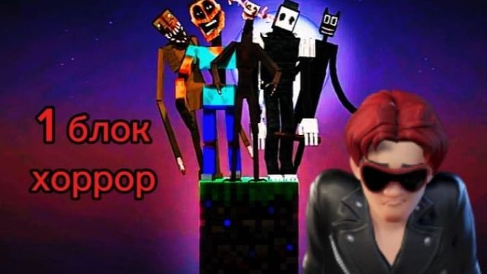 Я выживаю на 1 блоке хоррор!!!