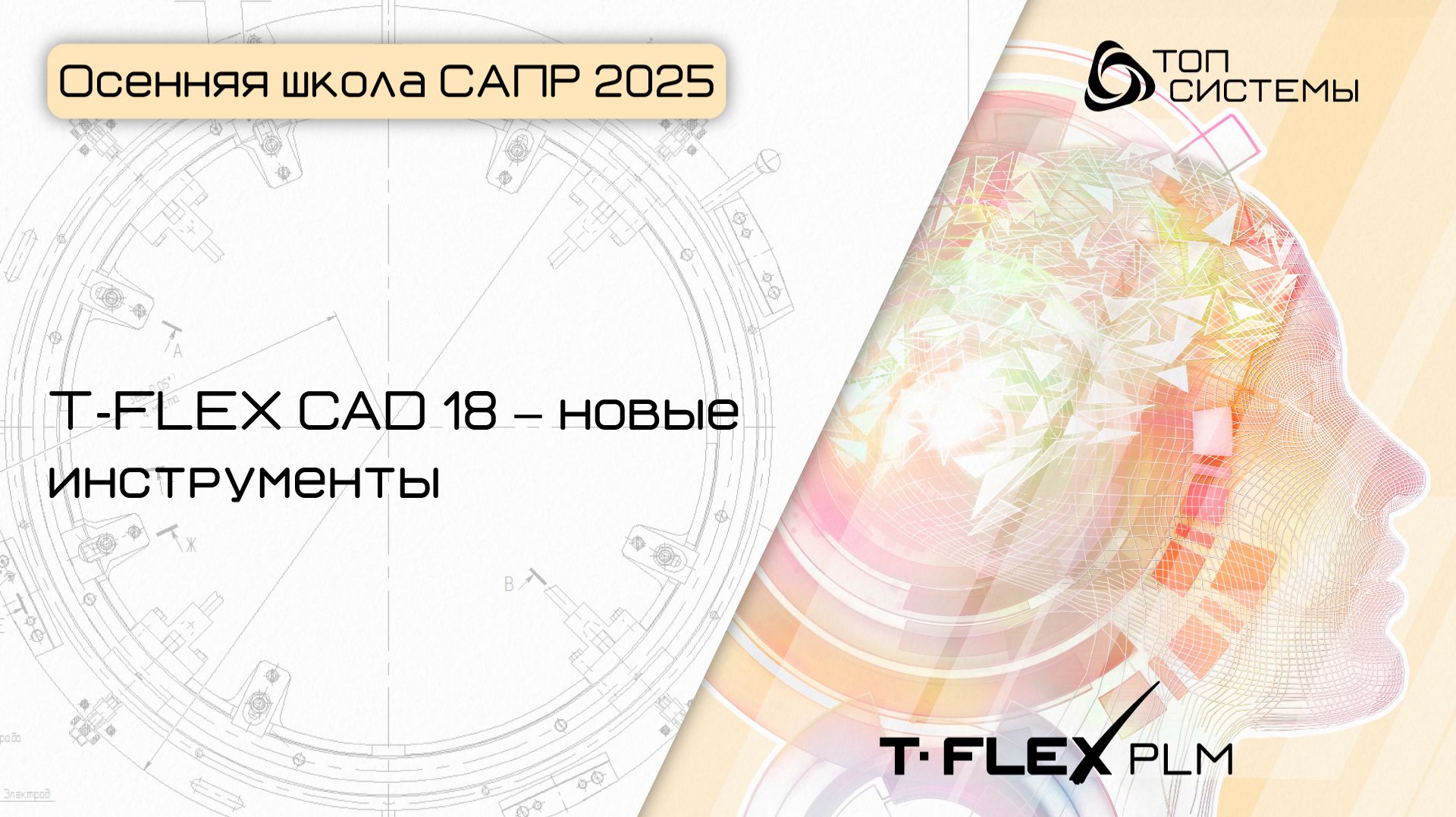 Осенняя школа САПР 2025 — День 4. T-FLEX CAD 18 – новые инструменты