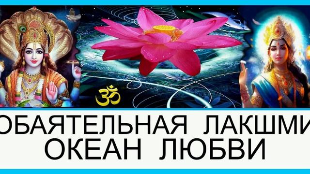 Бхаджан  на  рус. "ОКЕАН  ЛЮБВИ"