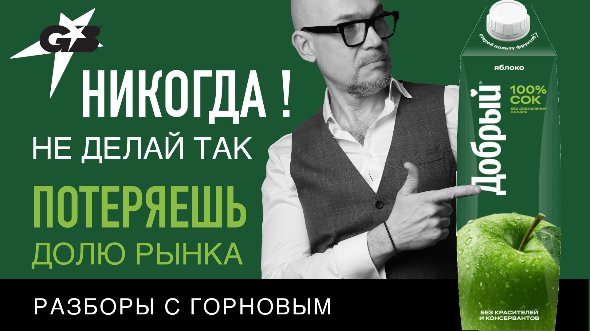 НИКОГДА! не делай так, ПОТЕРЯЕШЬ долю рынка | Добрый | Разборы с ГОРНОВЫМ
