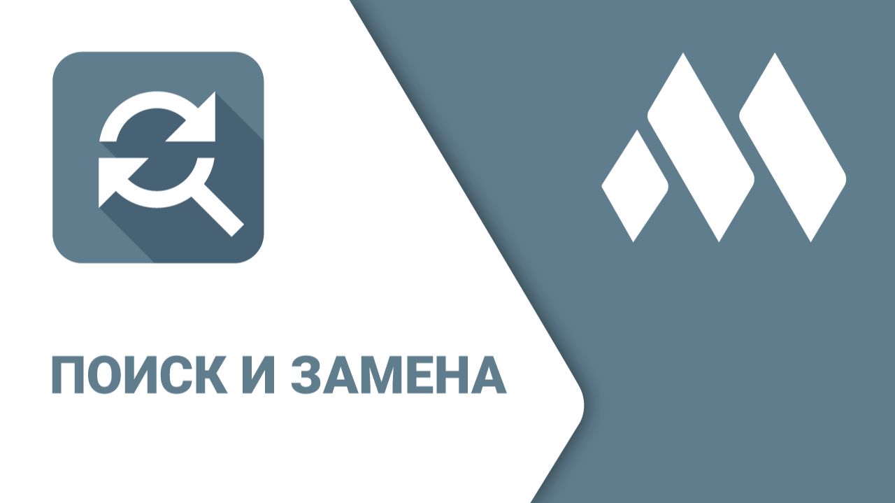 ModPlus для Renga. Поиск и замена