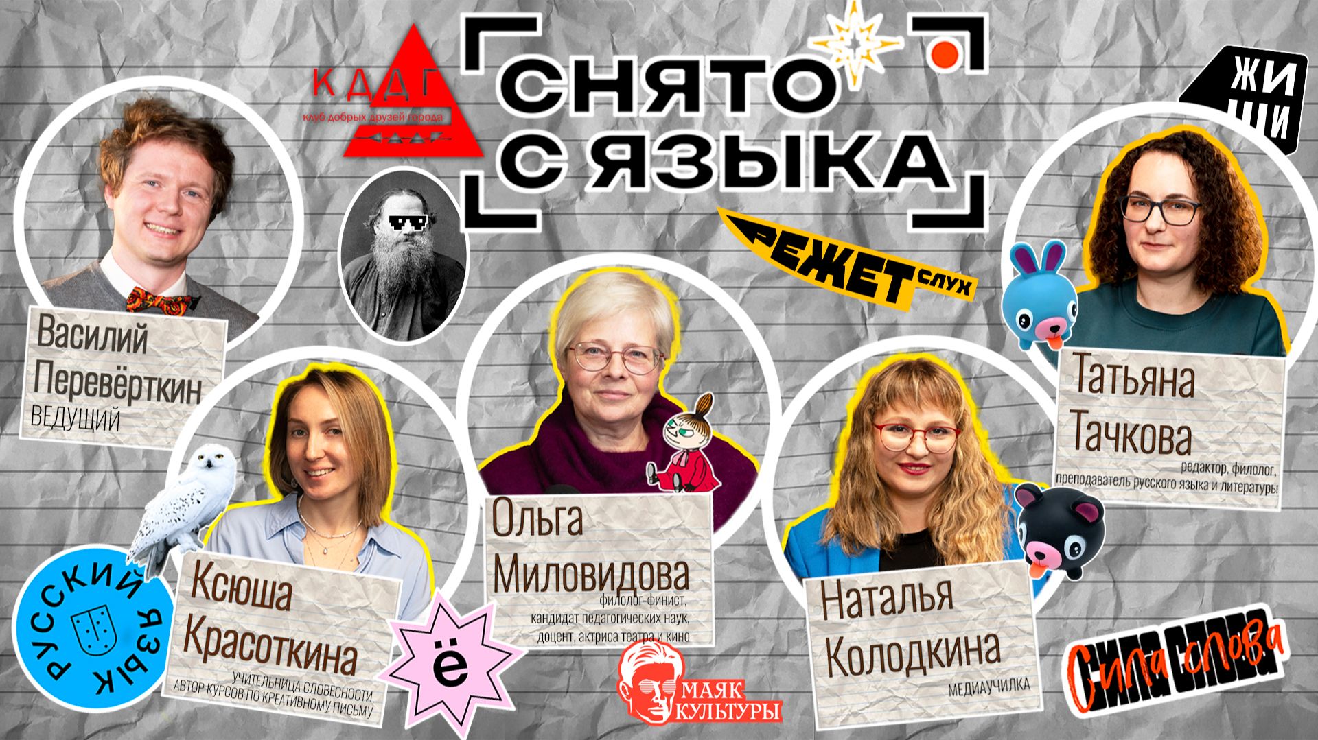 Викторина «Снято с языка». Эксперты-филологи против участников конкурса.