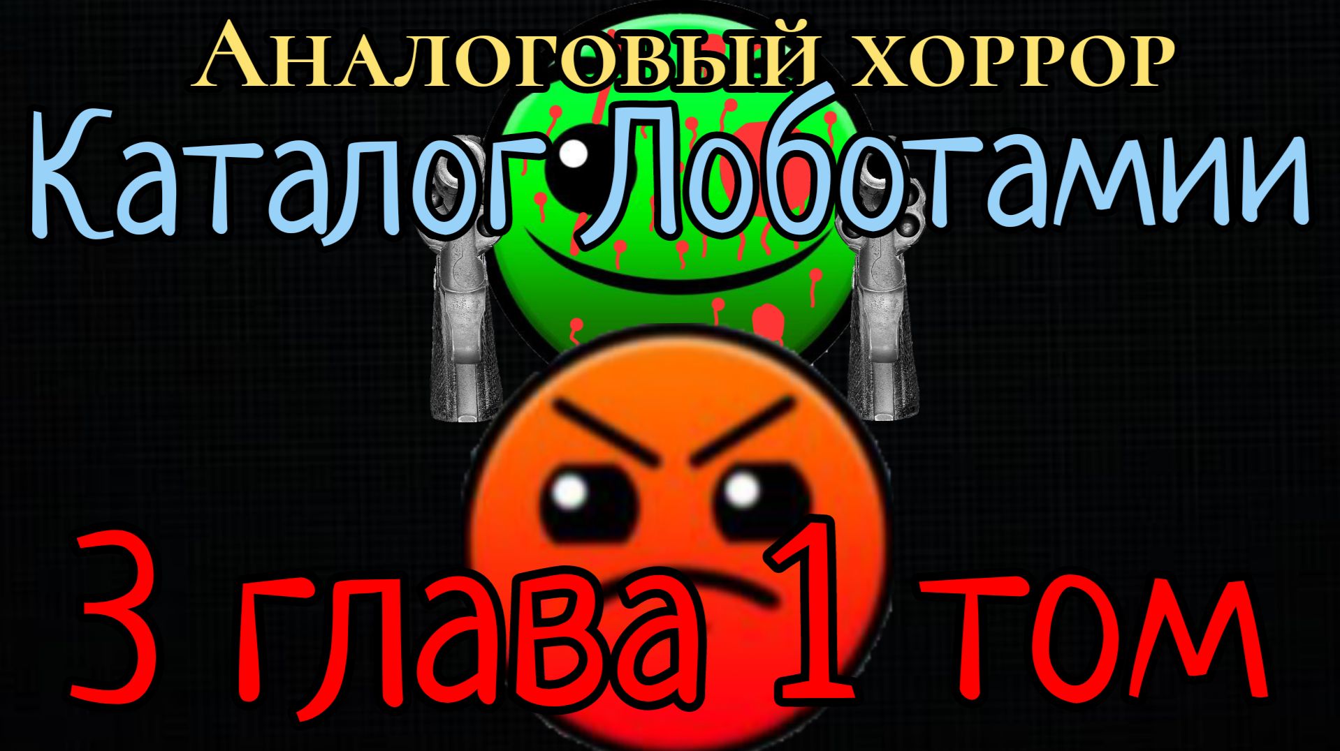 Аналоговый хоррор:каталог Лоботамии 3 глава 1 том (ссылка на телеграм канал в описании)