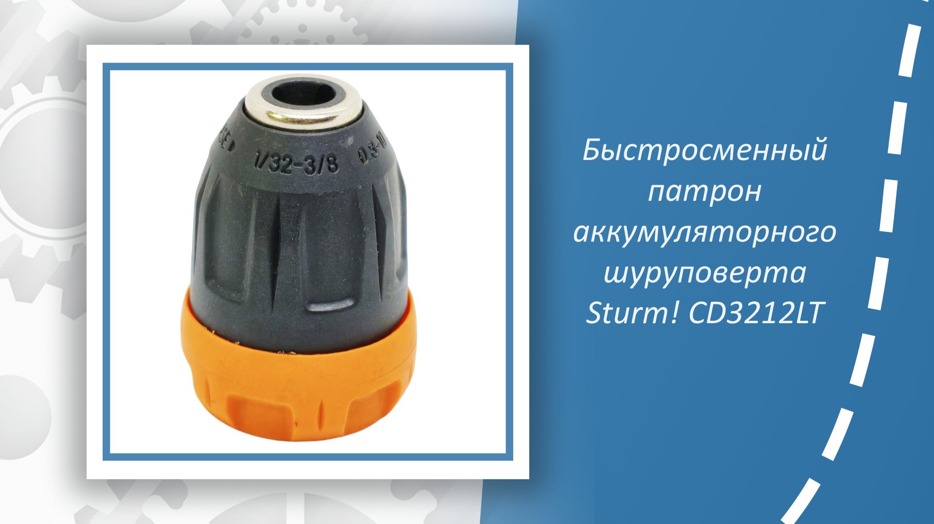Быстросменный патрон аккумуляторного шуруповерта Sturm CD3212LT
