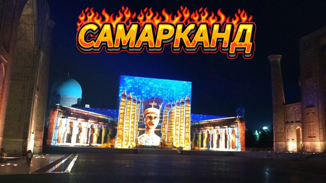 Самарканд
