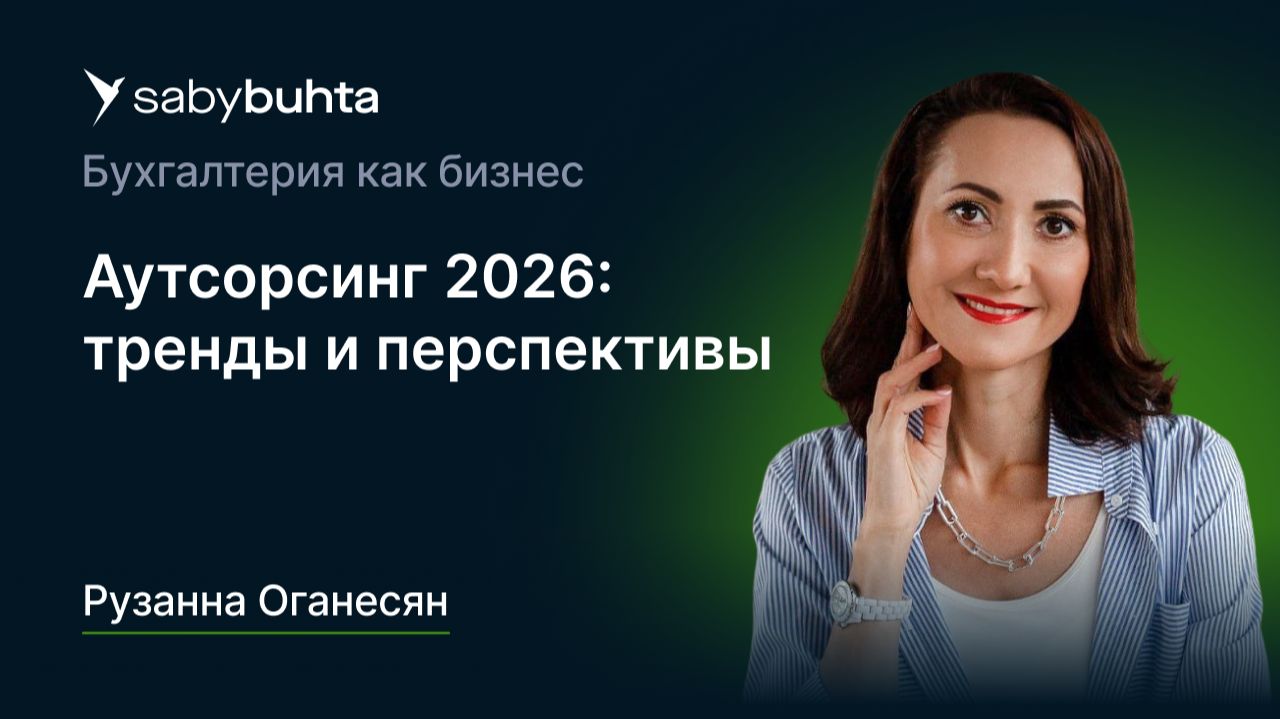 Аутсорсинг 2026: тренды и перспективы