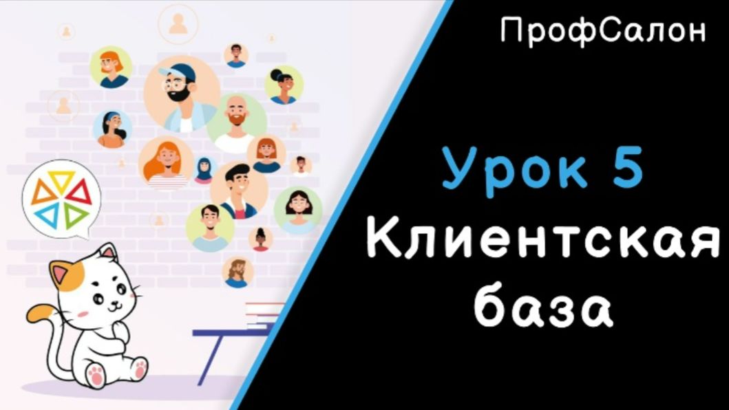 ПрофСалон - Клиентская база - Урок № 5