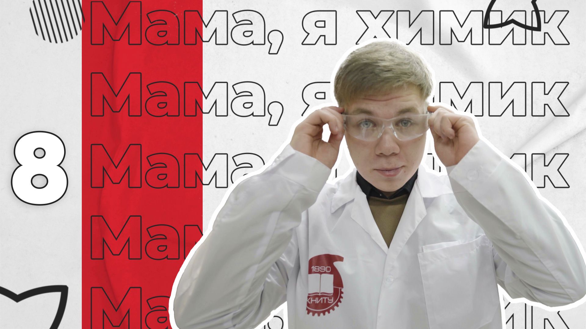 Мама, я химик! — 8 выпуск