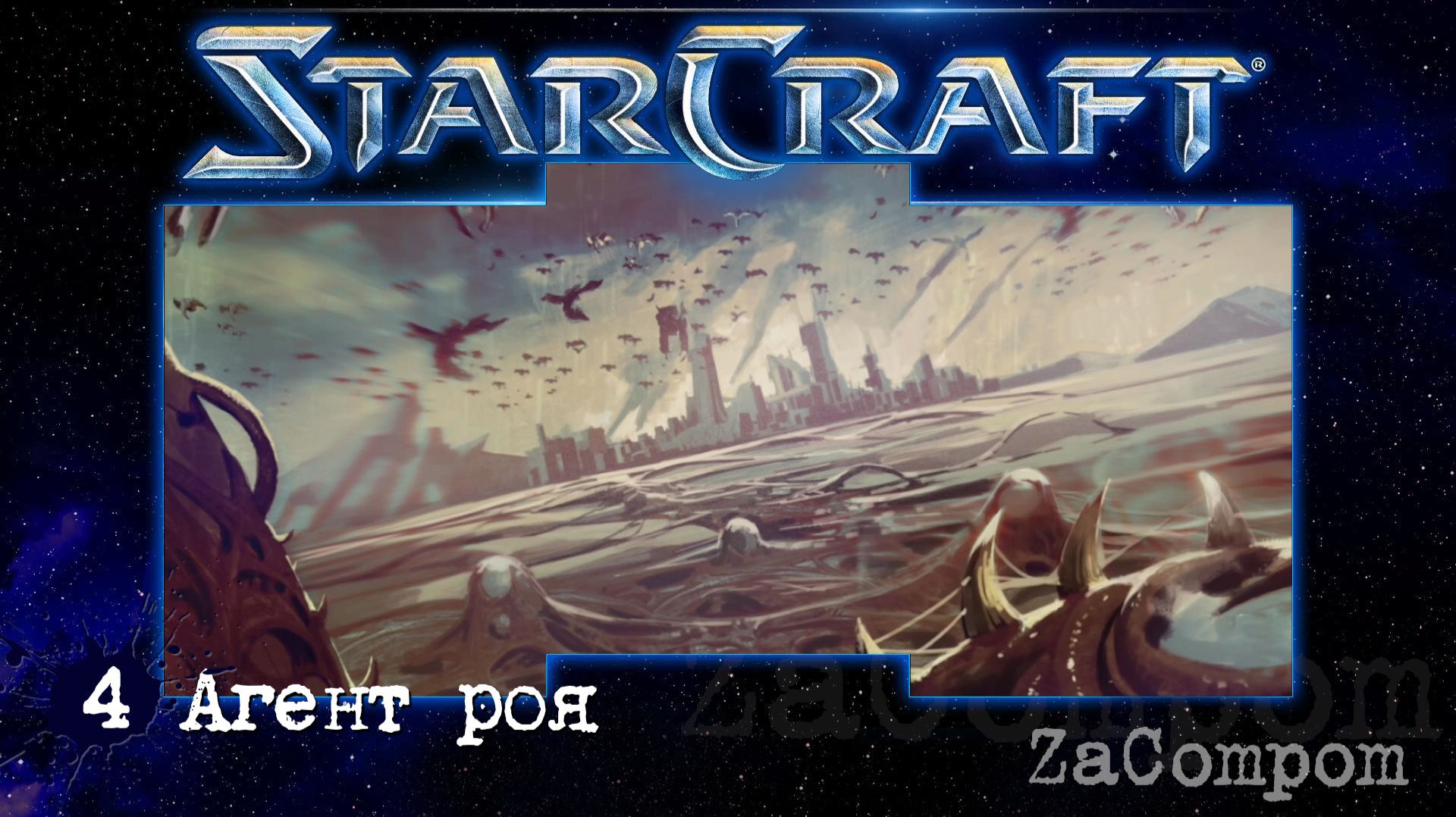 StarCraft remaster. Агент роя. Компания зергов.