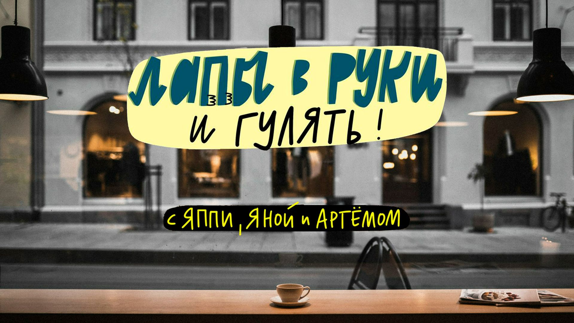 Лапы в руки и гулять! С Яппи, Яной и Артемом 🐶