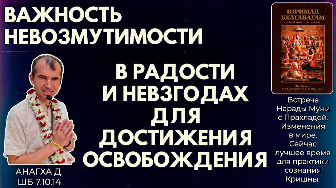 Важность невозмутимости в радости и невзгодах для достижения освобождения. Анагха д. ШБ 7.10.14