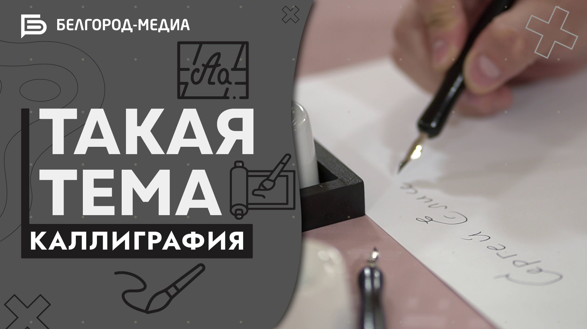 Каллиграфия | Такая тема