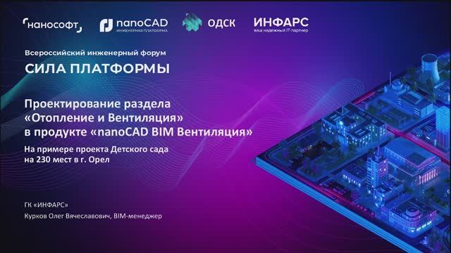 Проектирование разделов ОВиК в nanoCAD BIM Вентиляция на примере проекта детского сада на 230 мест